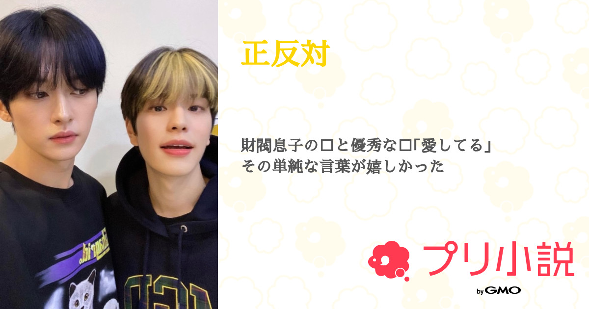 第1話：prologue（正反対）｜無料スマホ夢小説ならプリ小説 byGMO